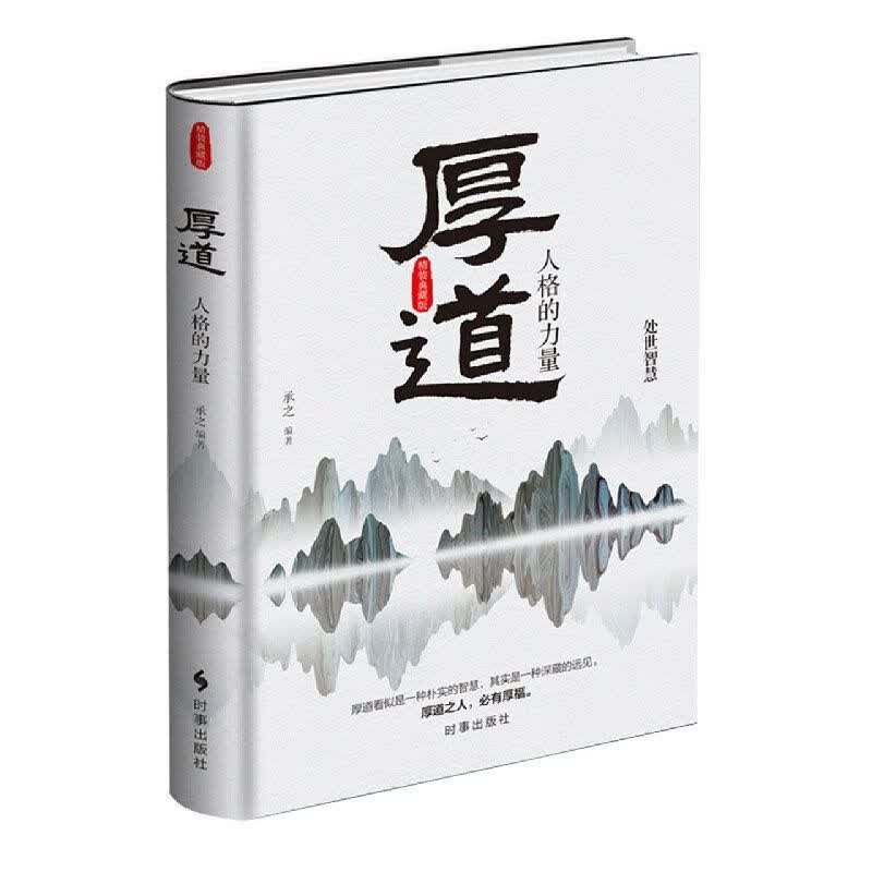 厚道：人格的力量