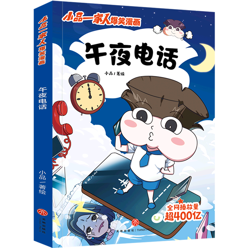 直营 小品一家人爆笑漫画全套14册 二辑 让孩子从手机迷变成小书虫的漫画 二次元儿童校园爆笑漫画课外书 亲子关系师生关系及同伴关系做高情商小学生漫画一二三四年级幽默童书 午夜电话