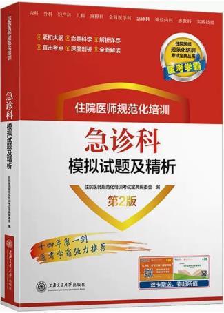 住院医师规范化培训急诊科模拟试题及精析 第2版 住院医师规范化培训考试宝典编委会编 上海交通大学出版