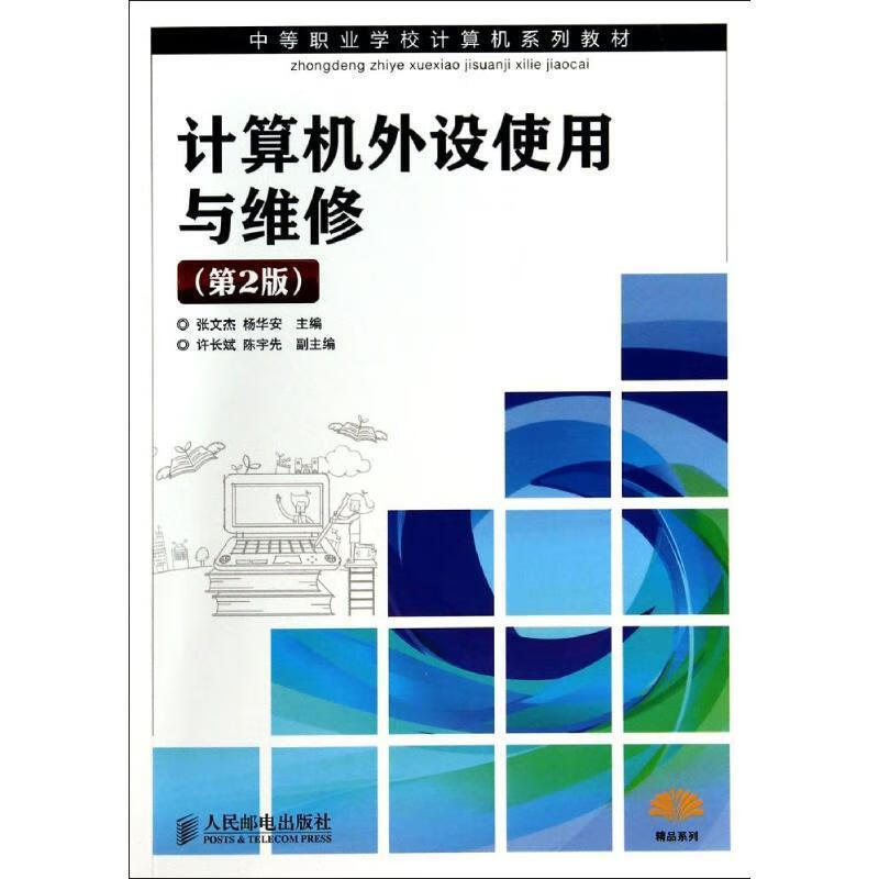 计算机外设使用与维修第2版