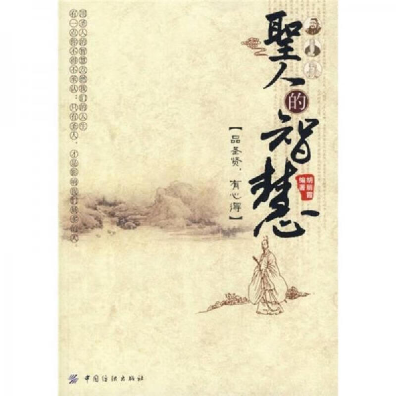 中国纺织出版社胡丽霞圣人的智慧9787506443456