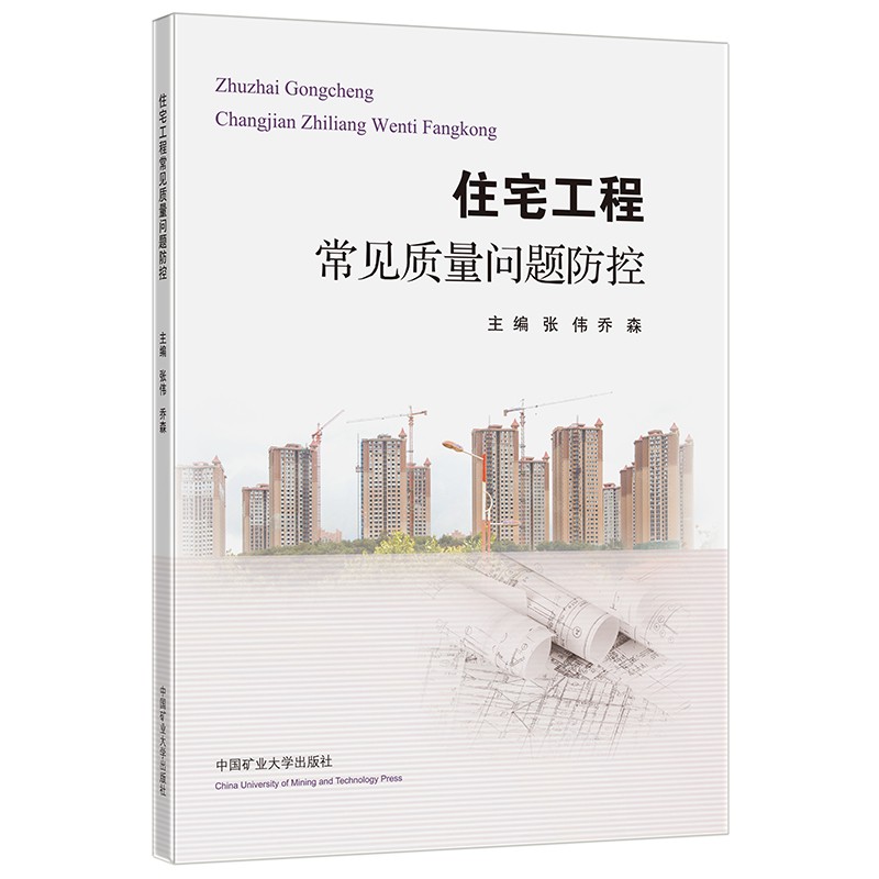 住宅工程常见质量问题防控
