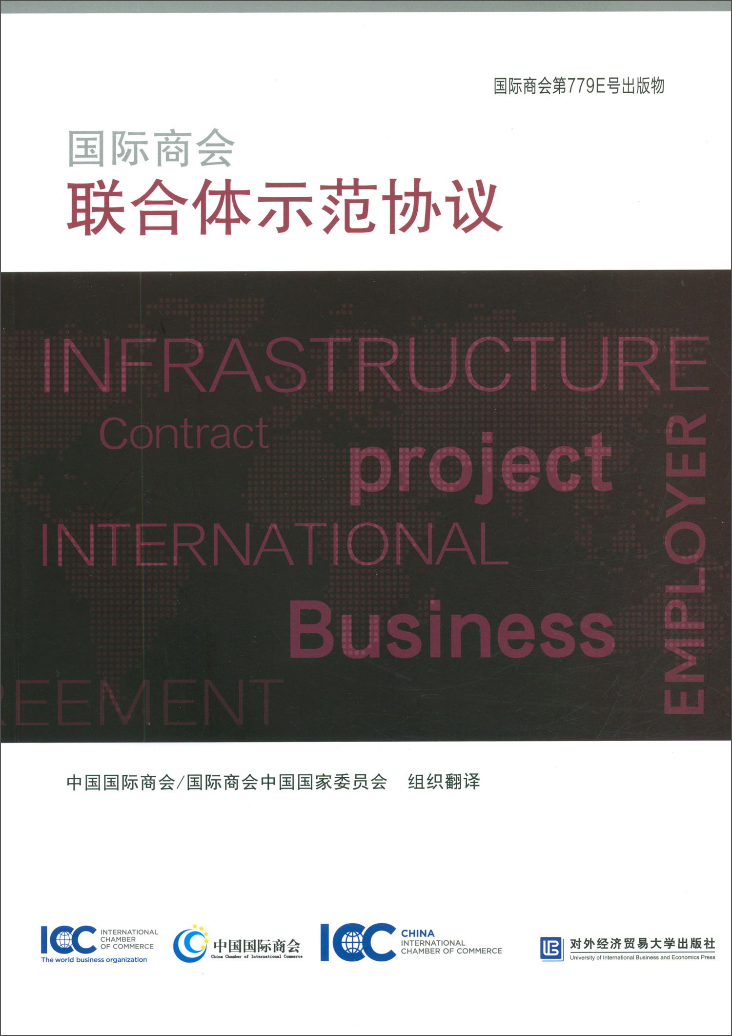 国际商会联合体示范协议（汉英）