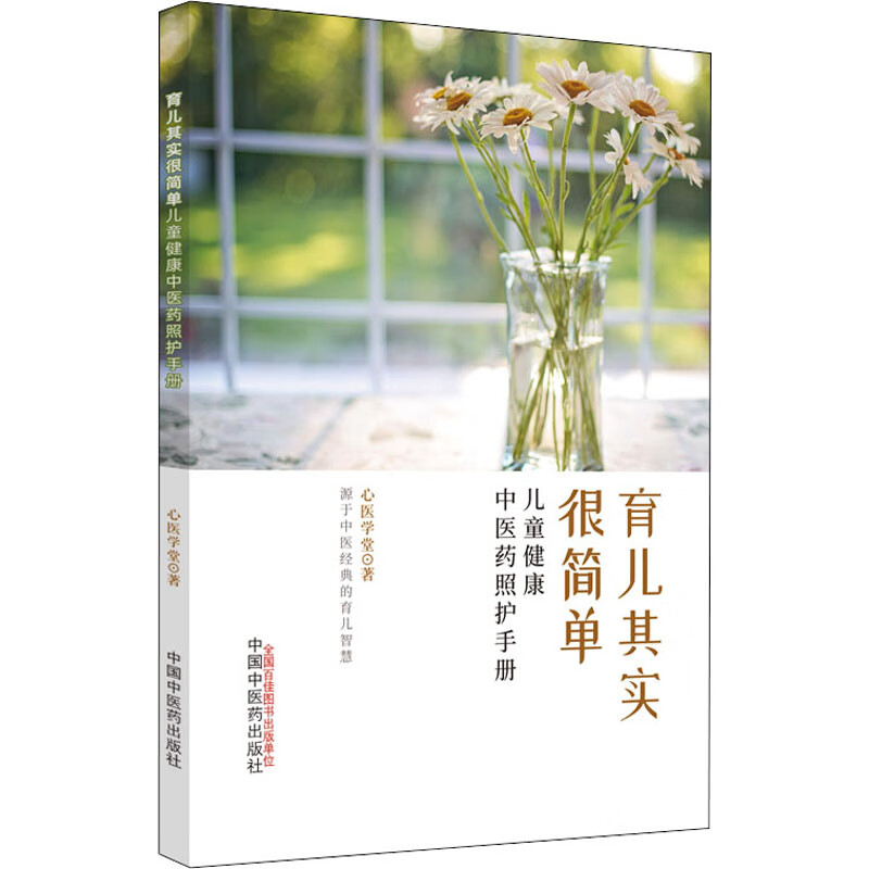 育儿其实很简单 儿童健康中医药照护手册 图书