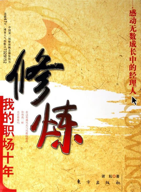 修炼:我的职场十年【书籍，放心选购】