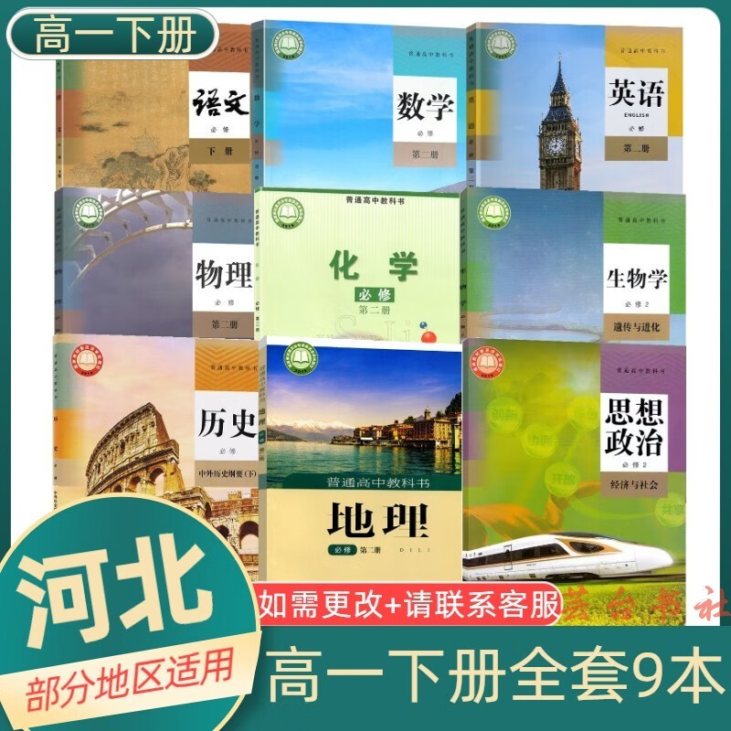 【河北保定邯郸唐山部分适用】新版高一下册课本全套必修二人教版语文数学英语物理生物历史政治+苏教化学+精印版