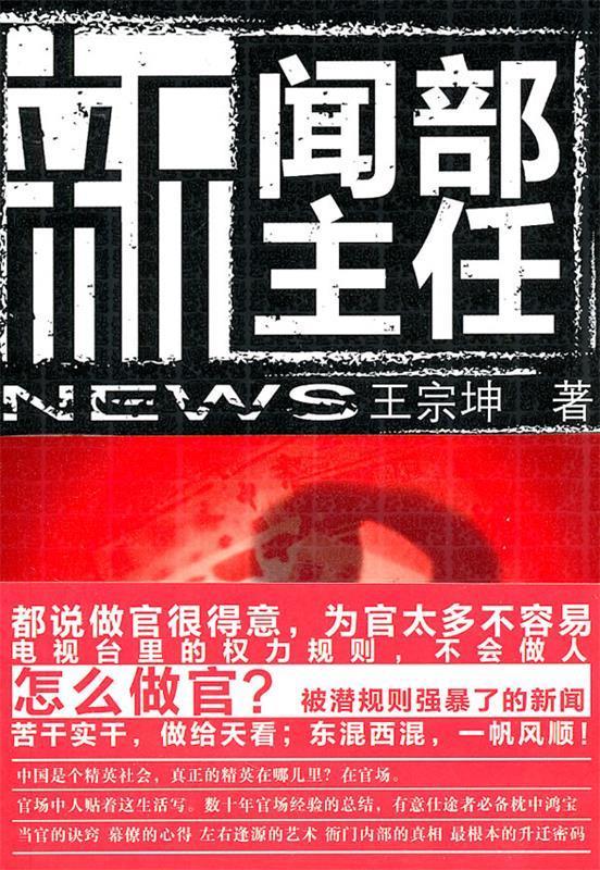 新闻部主任 王宗坤著
