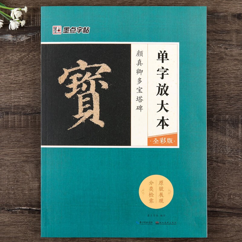 颜真卿多宝塔碑 单字放大本全彩版 颜体楷书书法毛笔字帖 初学者临摹练字帖附笔画讲解教程集字 墨点字帖