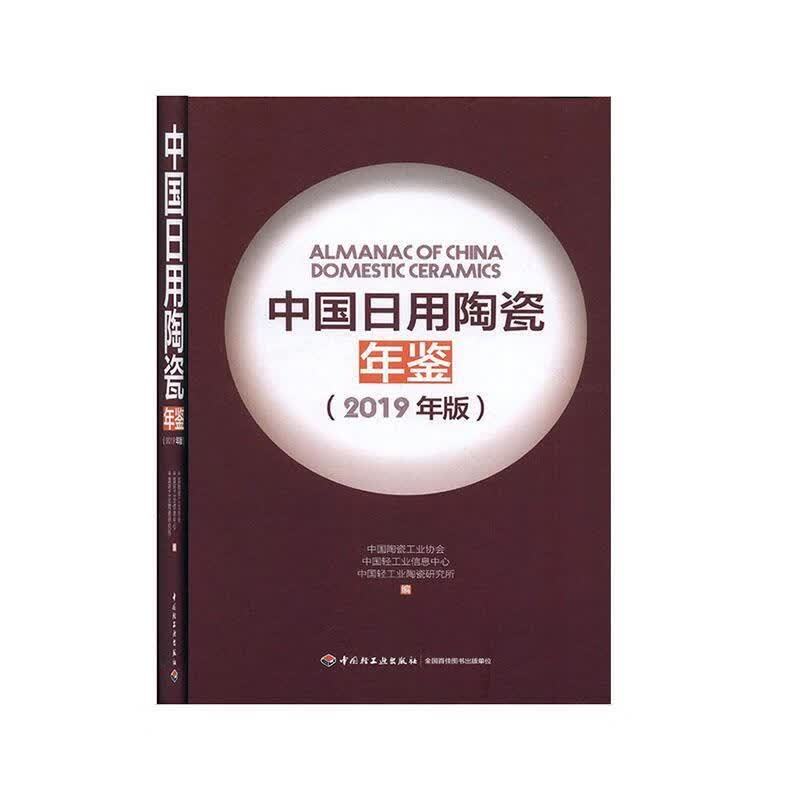 中国日用陶瓷年鉴:2019年版