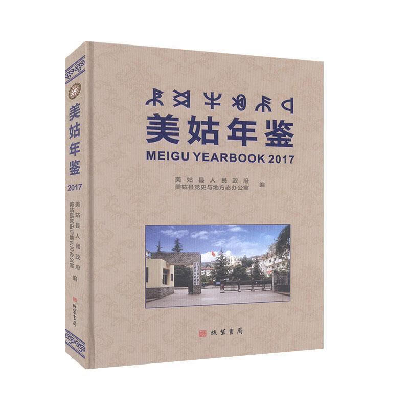 美姑年鉴.2017