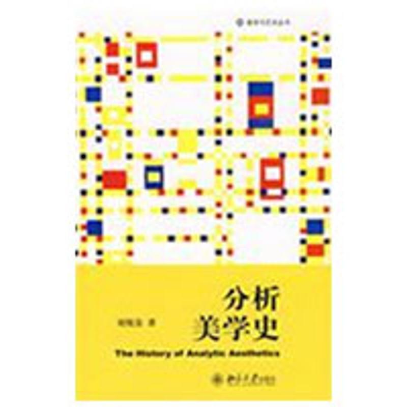 分析美学史 刘悦笛 著【书】