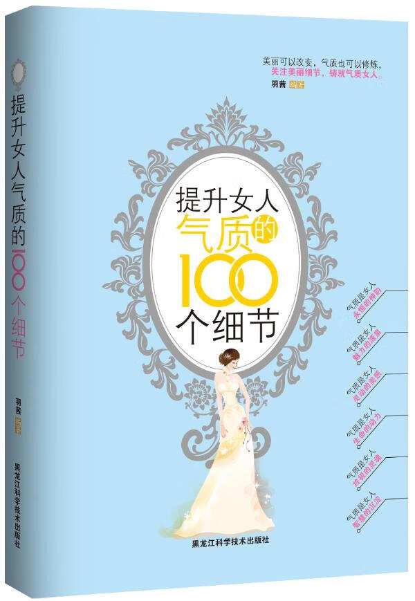 提升女人气质的100个细节【特惠】