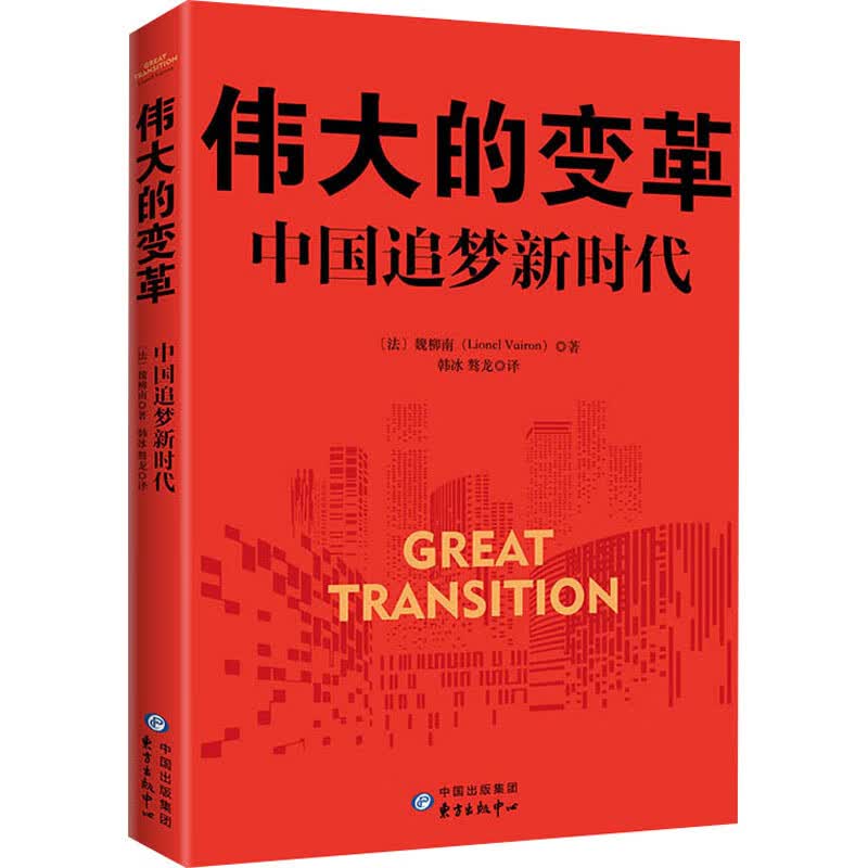 伟大的变革:中国追梦新时代