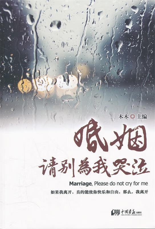 婚姻 请别为我哭泣 木木【书】