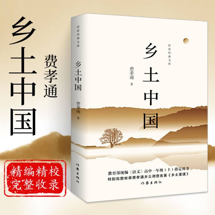 乡土中国费孝通 整本书阅读高中版原著 樊登推荐乡土社会传统文化社会科学总论人民教育作家出版社高中必阅读部编版文学