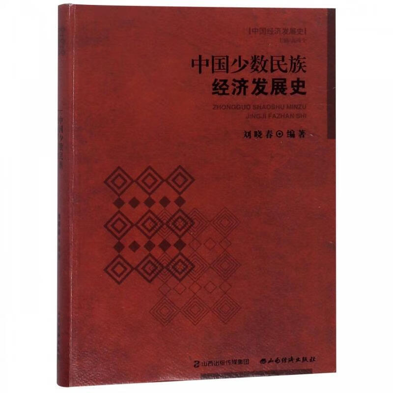 中国少数民族经济发展史