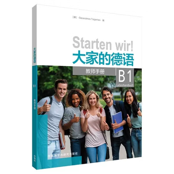 大家的德语(B1教师手册)外语教学与研究出版社有限责任公司9787521330977 外语学习书籍