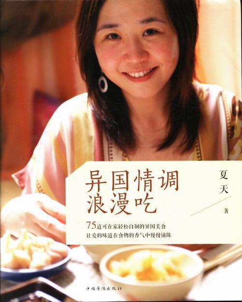 异国情调浪漫吃（下厨房）夏天烹饪/美食9787511323859 菜谱世界