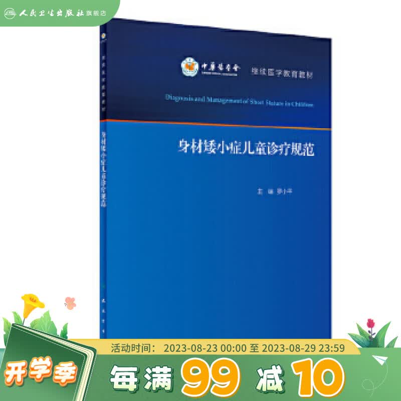 身材矮小症儿童诊疗规范 罗小平主编 儿科学 2019年7月参考书 人民卫生出版社