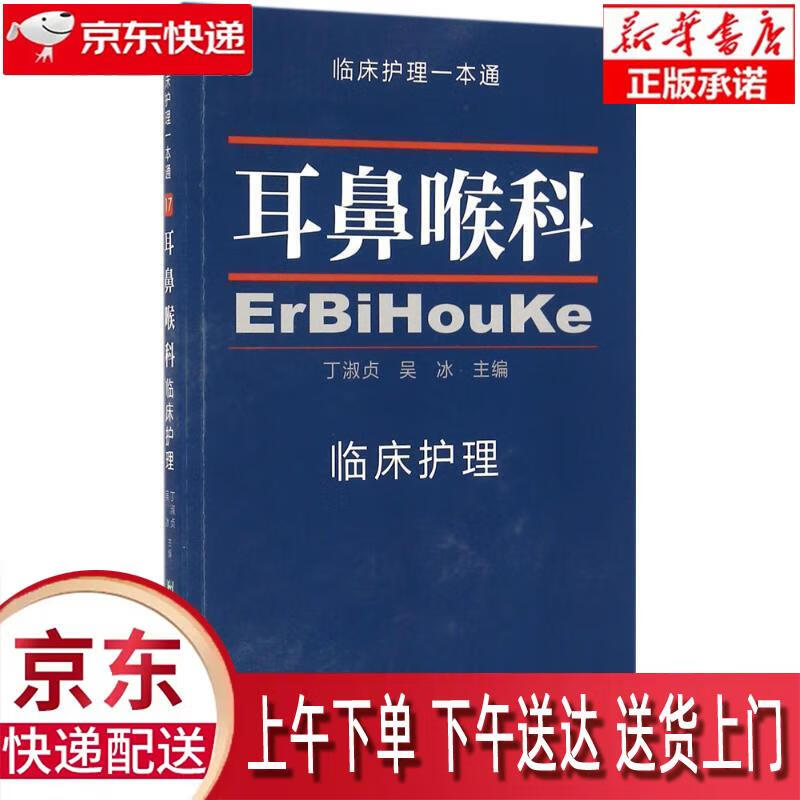 【全新畅销书籍】临床护理一本通：耳鼻喉科 丁淑贞，吴冰 中国协和医科大学出版社