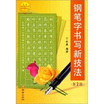 钢笔字书写新技法《第2版》
