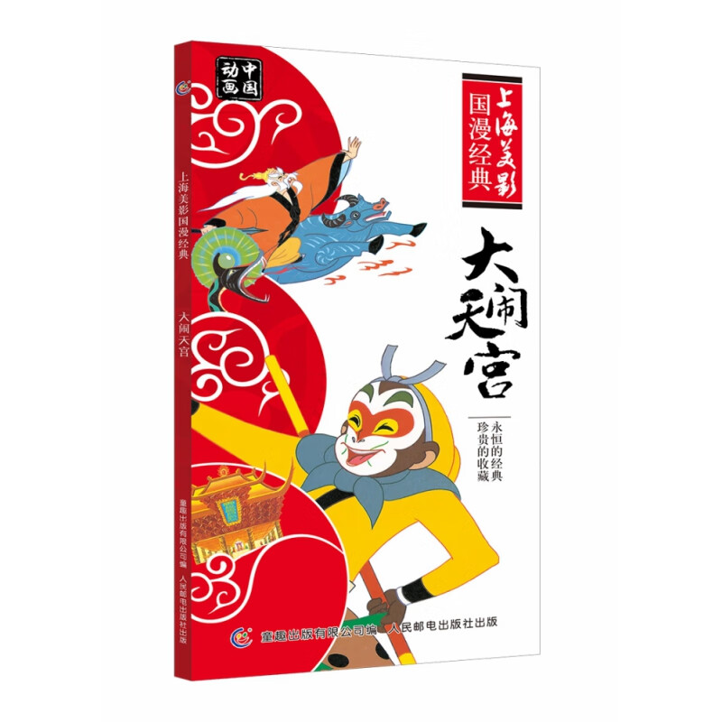 现货 大闹天宫/上海美影经典故事 上海美术电影制片厂|编者:童趣出版有限公司 人民邮电