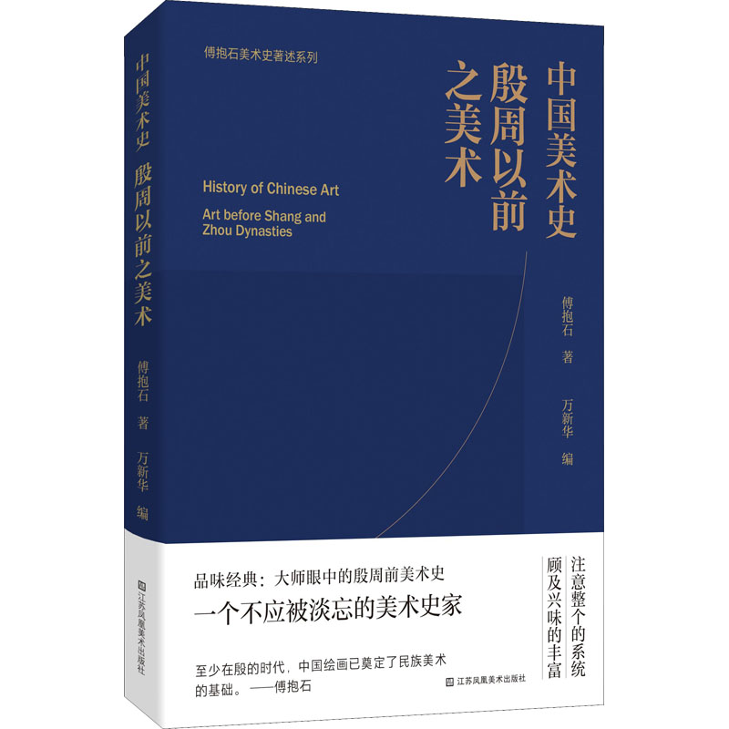 中国美术史 殷周以前之美术 图书