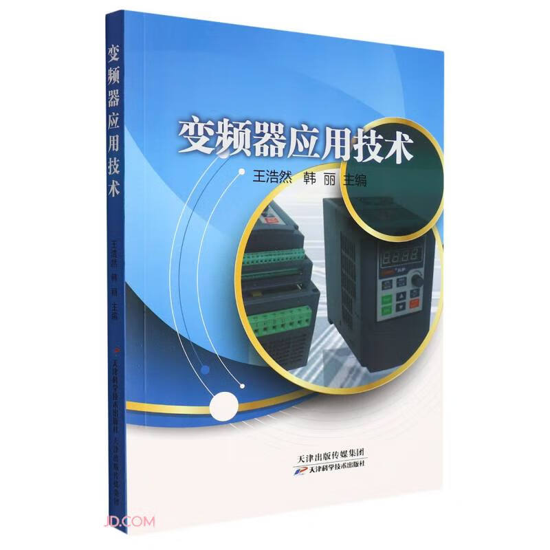变频器应用技术 9787557692131