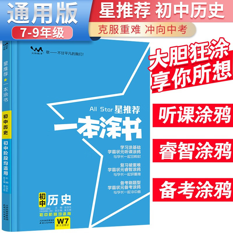 2024新版一本涂书初中历史（初中通用）初中基础知识大盘点集锦 初中通用