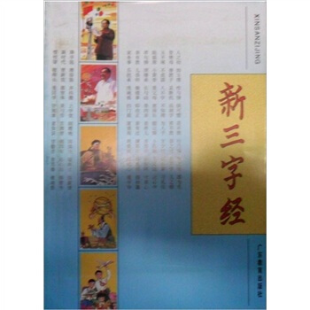 新三字经 张汉青