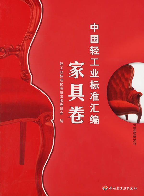 中国轻工业标准汇编·家具卷