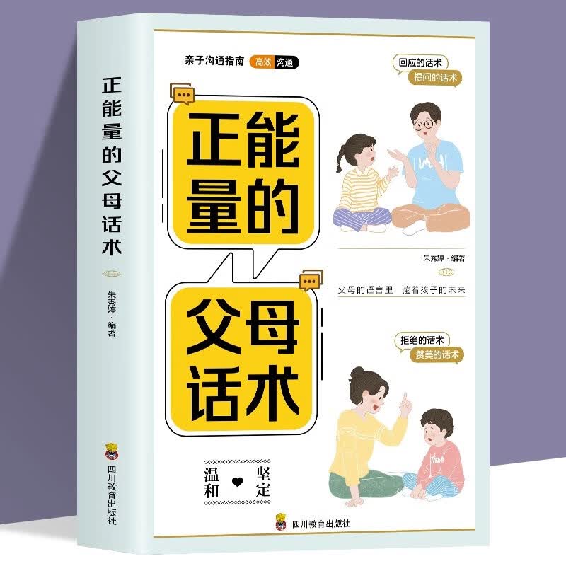 正能量的父母话术训练 高效子沟通方法育儿指南 非暴力沟通父母的语言 强势的父母与混乱的孩子家庭教育养育