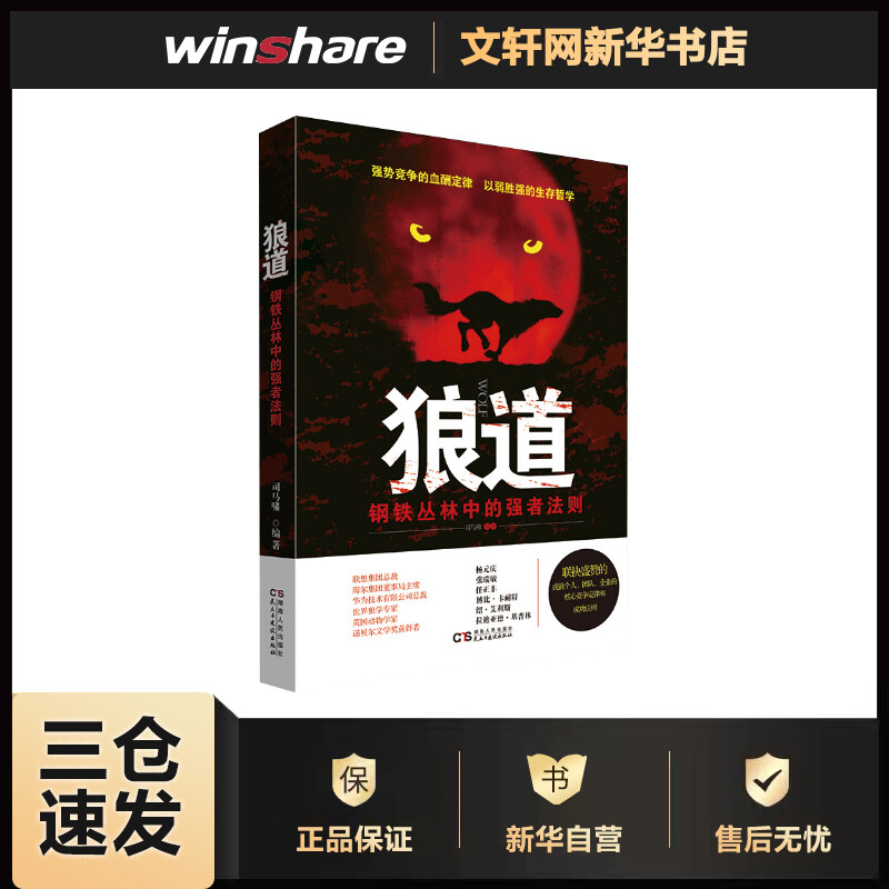 狼道:钢铁丛林中的强者法则(修订版) 司马啸编 书籍