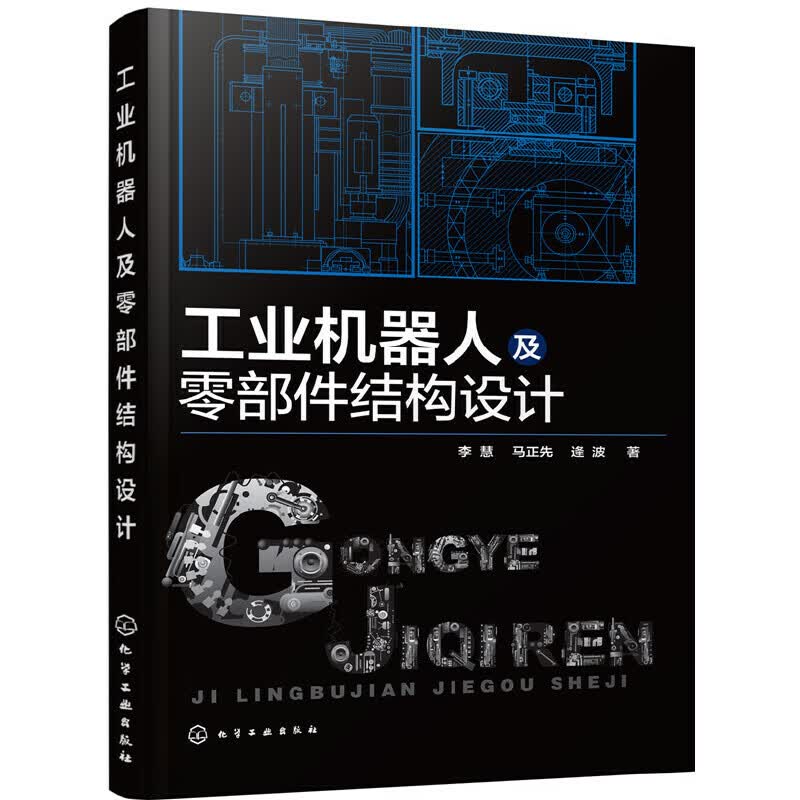 工业机器人及零部件结构设计 机械自动化专业参考书 数控机床机器人构造与原理机器人设计制作应用教材工业机器人技术基础专业书籍