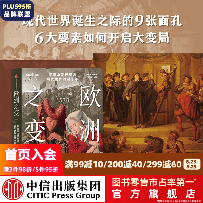 欧洲之变 : 震撼西方并塑造现代世界的四十年，1490—1530 帕特里克·怀曼著 中信出版社图书