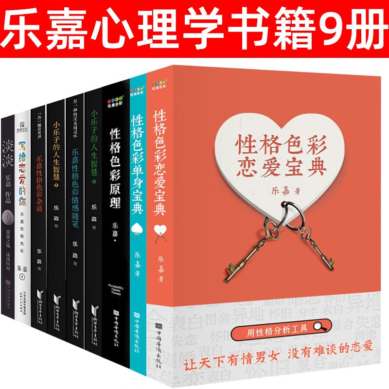 乐嘉心理学书籍9册 性格色彩单身宝典 性格色彩恋爱宝典 性格色彩原理 小乐子的人生智慧1 小乐子的人生智慧2 淡淡 乐嘉性格色彩杂谈 有一种约定无须记怀 乐嘉性格色彩·写给恋爱的你 乐嘉作品集
