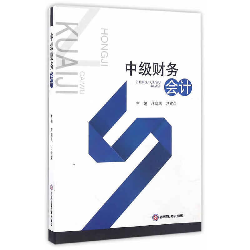【直发】中级财务会计