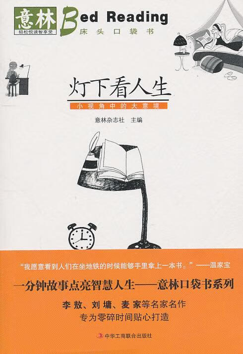 灯下看人生:小视角中的大意境