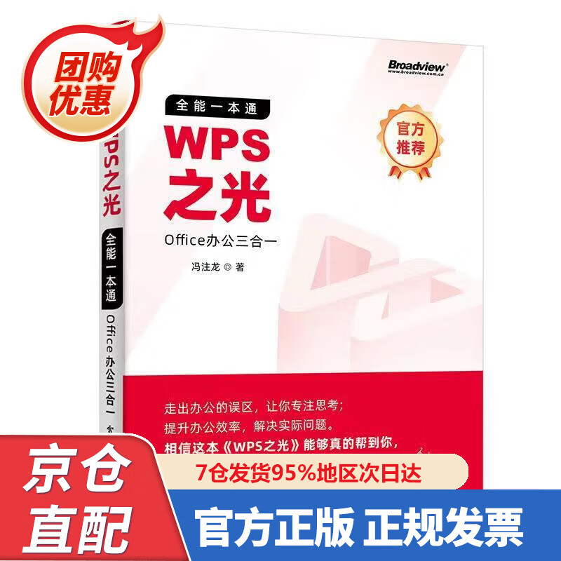 【新书】【WPS官方推荐】WPS之光：全能一本通Office办公三合一（全彩）(博文视点出品)