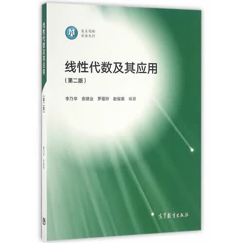 【书】线性代数及其应用（第二版）9787040457414