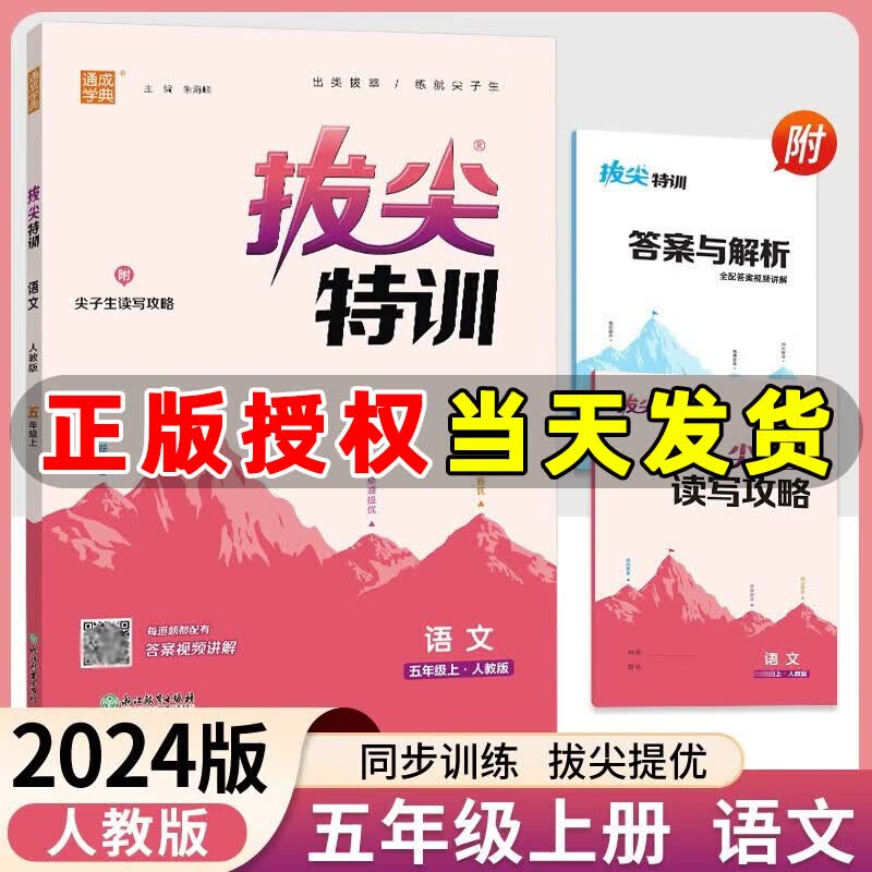 2024版拔尖特训五年级上册下册语文数学英语人教版外研版北师版青岛版苏教版小学5年级教材同步练习册课时拔尖思维拓展方法通城学典 五年级上册【语文 人教版】