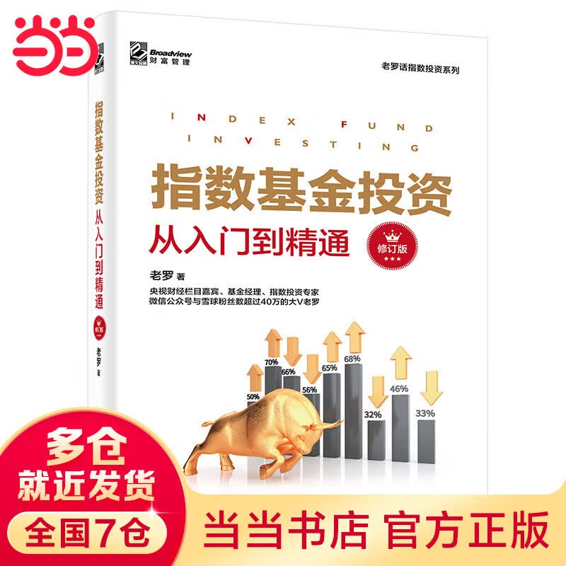 指数投资从入门到精通（修订版）