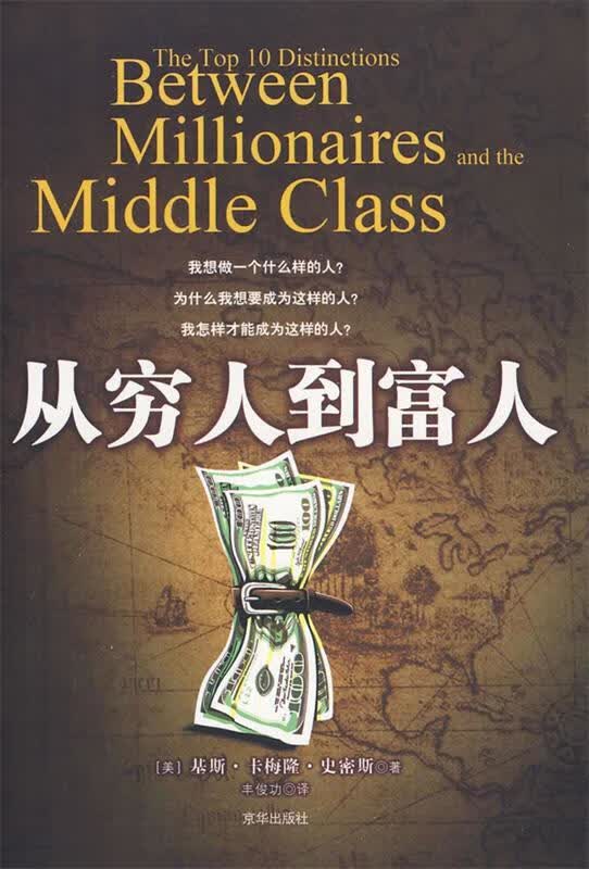 从穷人到富人 京华出版社