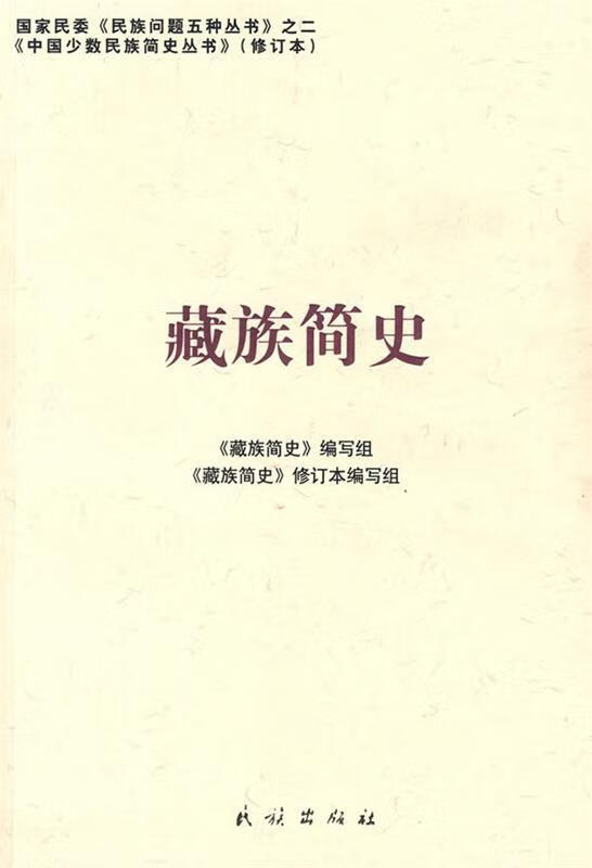藏族简史（修订本）【精选】