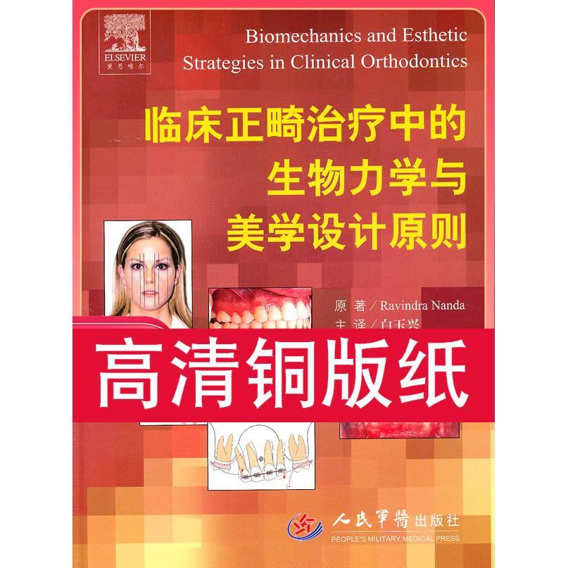 临床正畸治疗中的与原则 铜版纸
