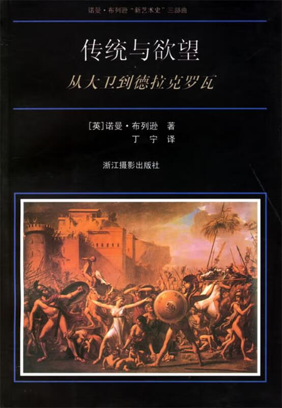 传统与欲望：从大卫到德拉克罗瓦