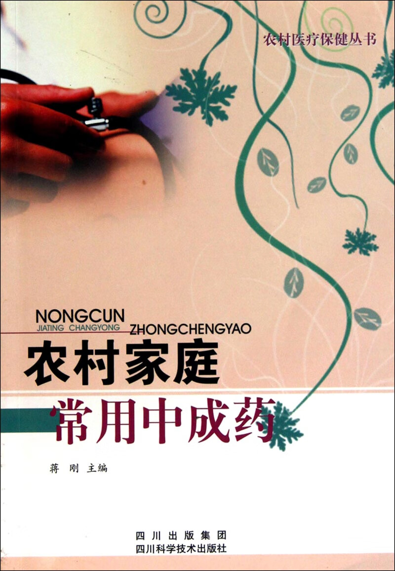 农村常用中成药【好书】