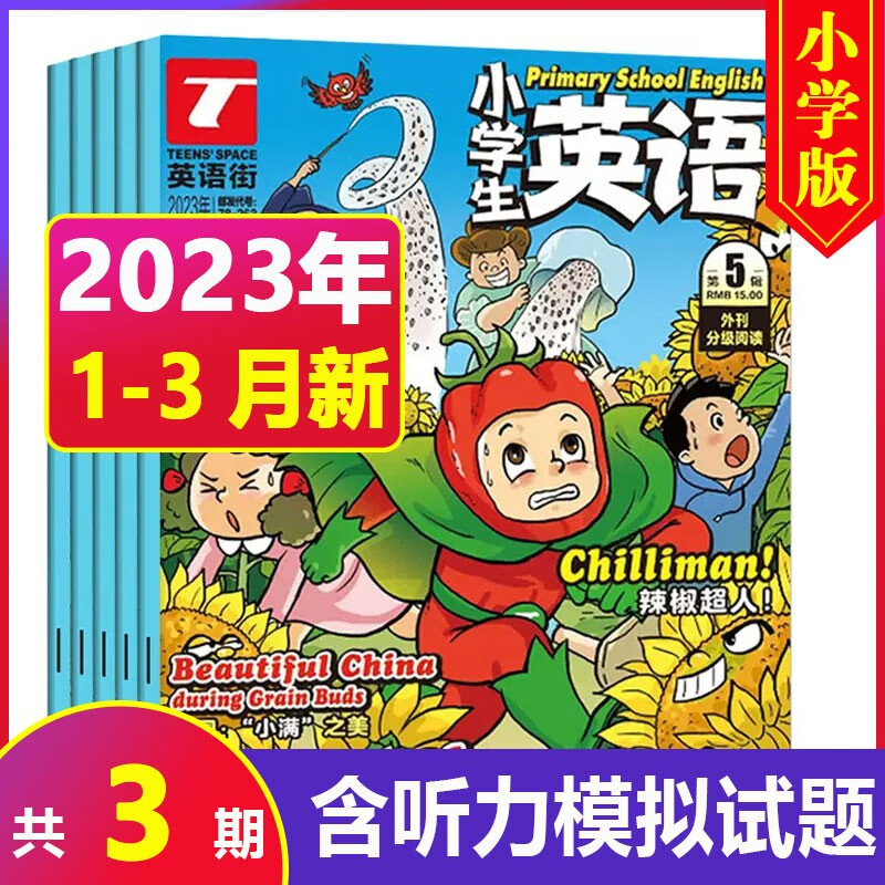 【1-8月现货】 英语街杂志小学版2023年1-6/7-12月（含半年/全年订阅）课堂内外小学生3-6年级英文阅读 中高年级英语学习教辅书籍 【第一季度】23年1-3月