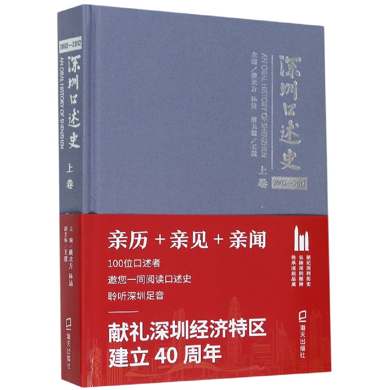 深圳口述史(2002-2012上卷)(精)