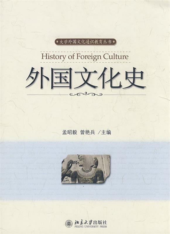 外国文化史 孟昭毅,曾艳兵主编【书】